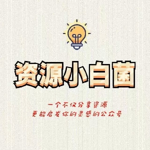 资源小白菌 