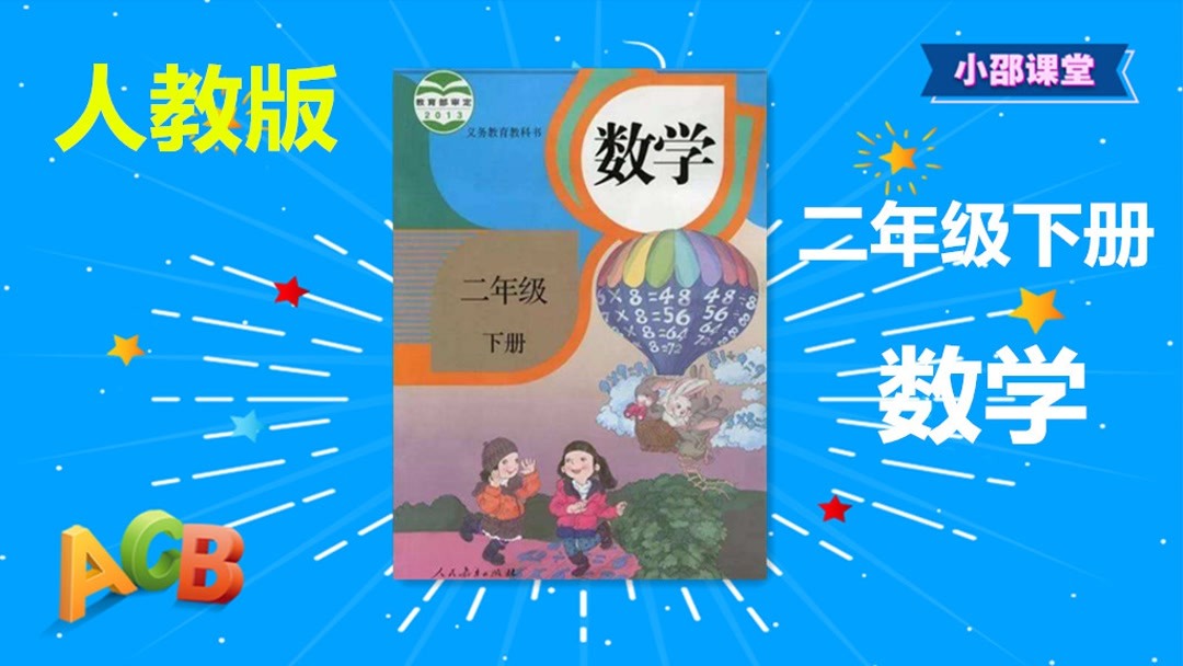 07二年级下数学人教版