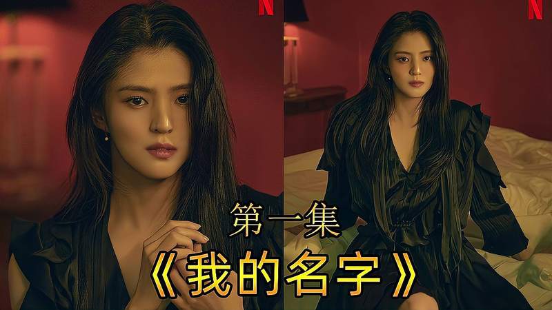 我的名字第一集:网飞新剧,大女主韩素希热血复仇爽剧