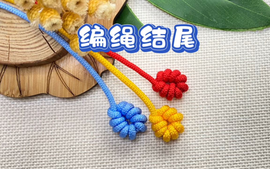 编绳结尾小技巧,跟凤尾结相似的手绳小流苏