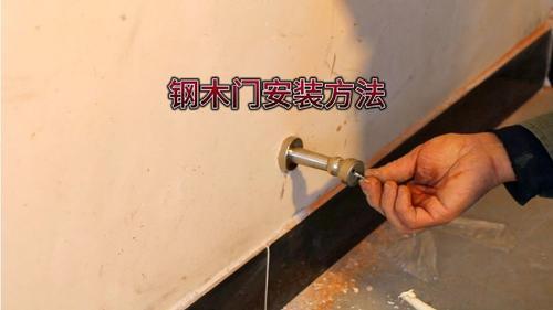 钢木门安装,从门套的正面打钉子固定,最后钉孔是原先这样处理的