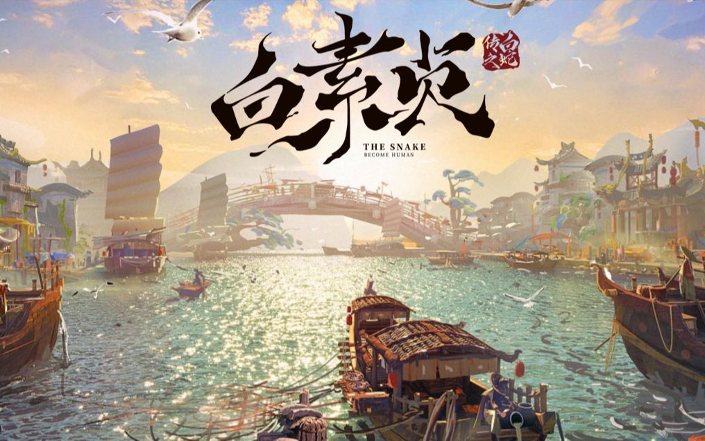 全新国产动画电影《白素贞》发布电影主题曲MV