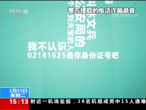 [新闻直播间]打击电信诈骗 诈骗有话术 团伙有分工