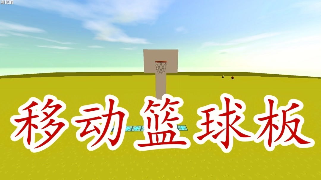 迷你世界 移动的篮球板,能打中的真是大神了