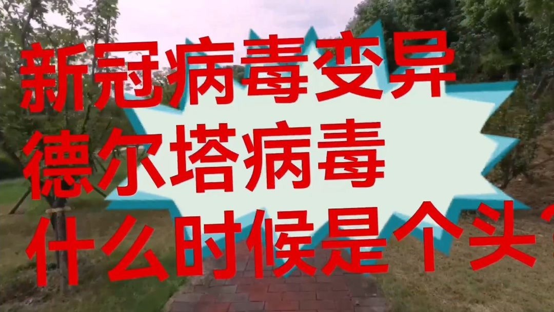 新冠变异,我国发现变异病毒是德尔塔病毒,这样啥时候是个头?