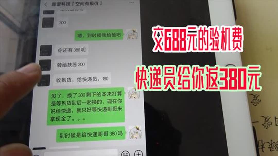 闲鱼看到低价购买苹果手机,结果加上微信就要求转688元的验机费