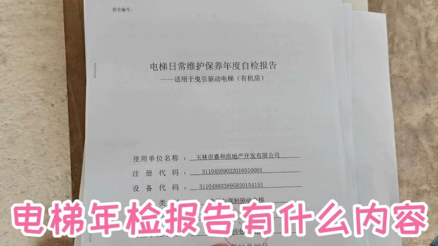 电梯年检准备的报告看看内容都有哪些