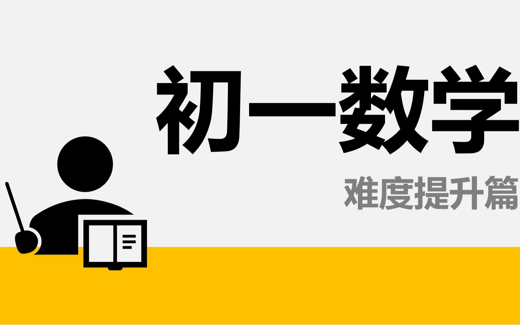 第7讲 初一数学——生活中的数学运算(二)