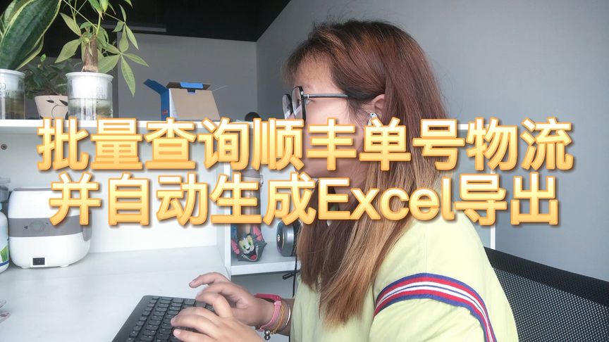 自动查询顺丰快递物流并生成表格支持导出