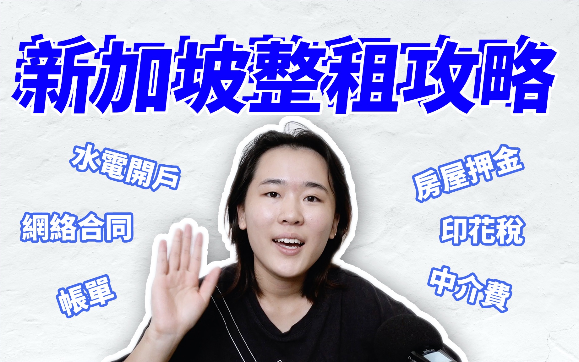 ...新加坡留学生整租费用攻略|租房前须知|房屋押金合同印花税中介费...