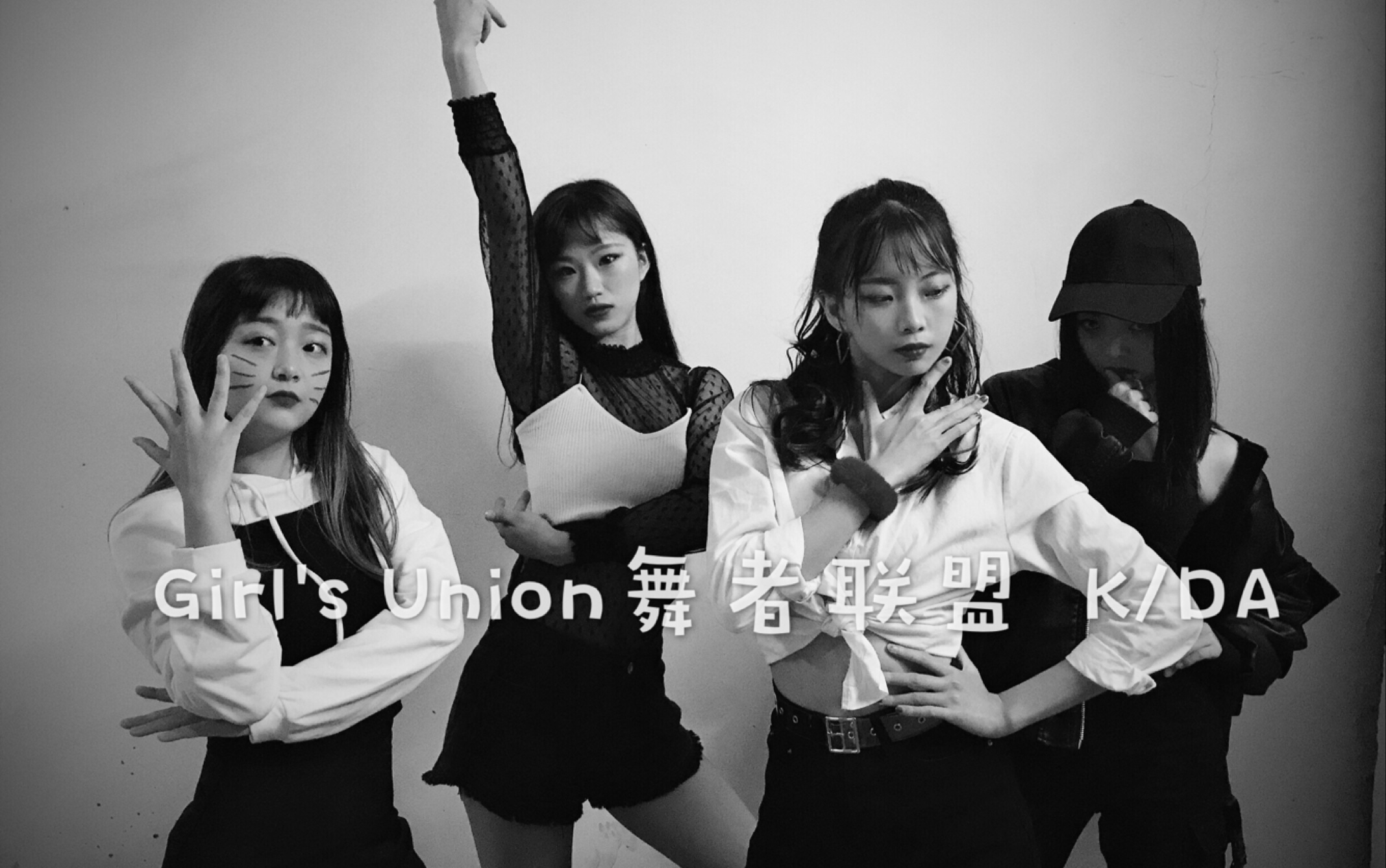 【Girl's Union舞者联盟】-英雄联盟-K/DA女团-POP/STARS-cover翻跳