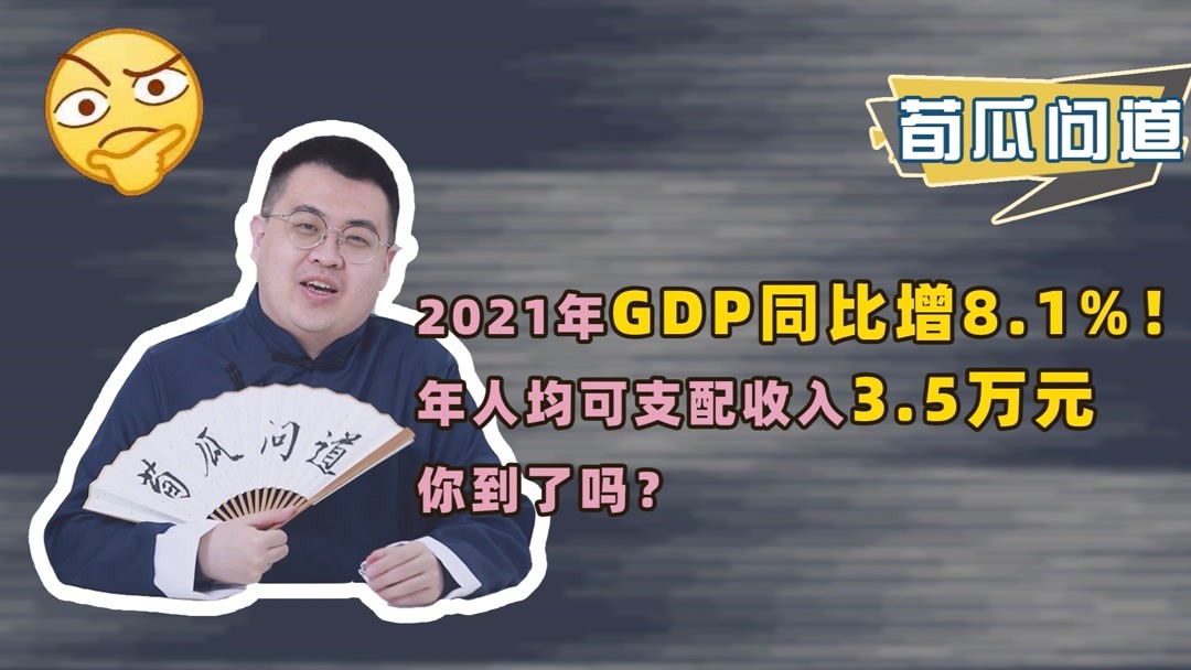 成绩单公布!我国全年人均可支配收入超过3万5,你及格了吗?