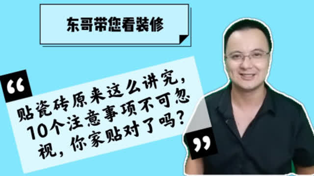贴瓷砖原来这么讲究,10个注意事项不可忽视,你家贴.