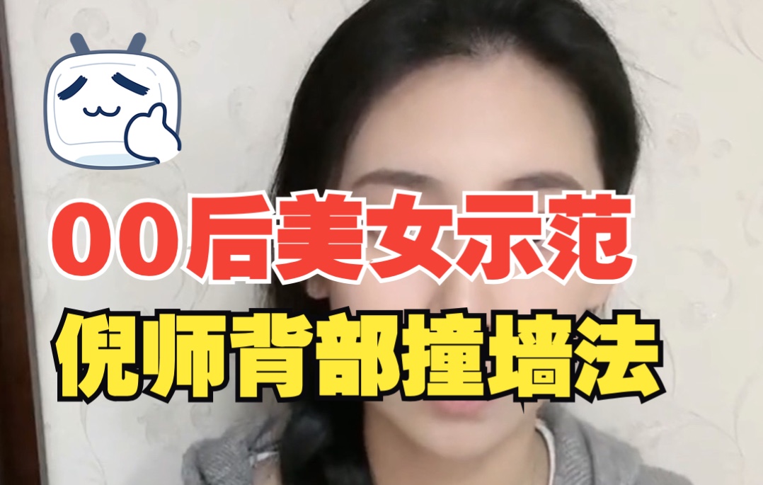 00后美女示范倪师背部撞墙法