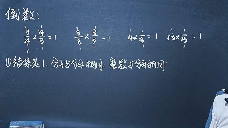 小学六年级数学下:第三单元,分数除法,倒数的认识