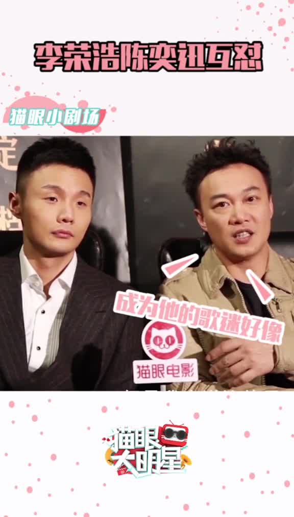 李荣浩 :原来你们前辈采访都这么玩?今天学会了 陈奕迅