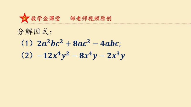八年级数学上:运用提公因式法进行因式分解