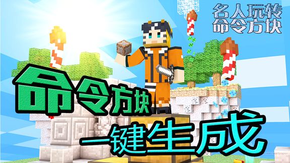 创造我的世界:名人的命令方块98,旋转器,神奇的效果