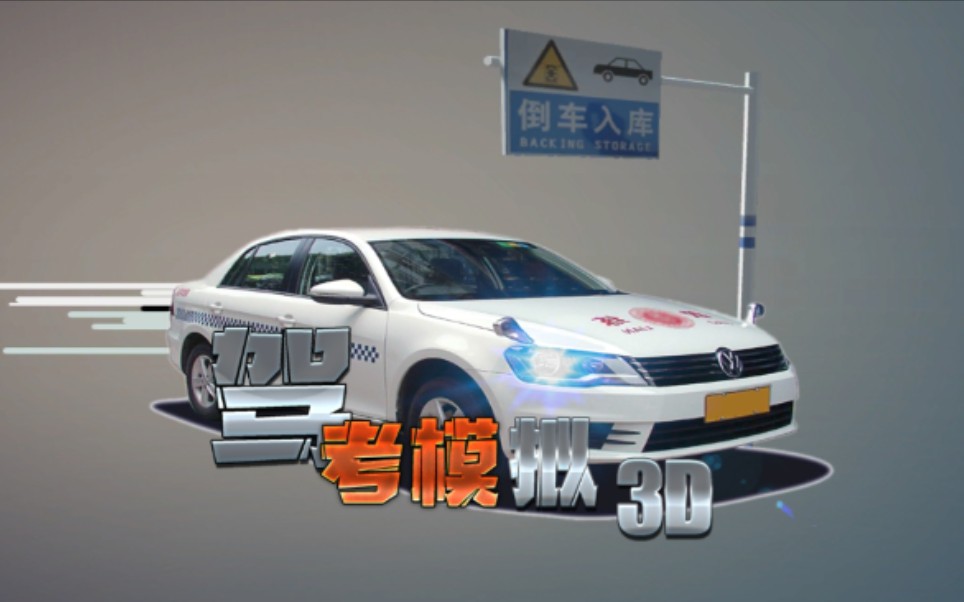 《驾考模拟3D》科二模拟一气呵成