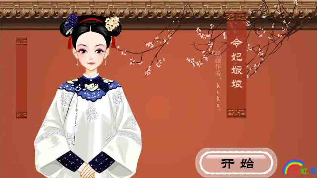 延禧攻略换装 令妃娘娘游戏
