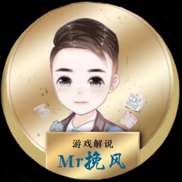 Mr挽风游戏解说 