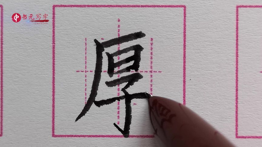 学习永无止境,钢笔字书法入门教程,今天来写“厚”