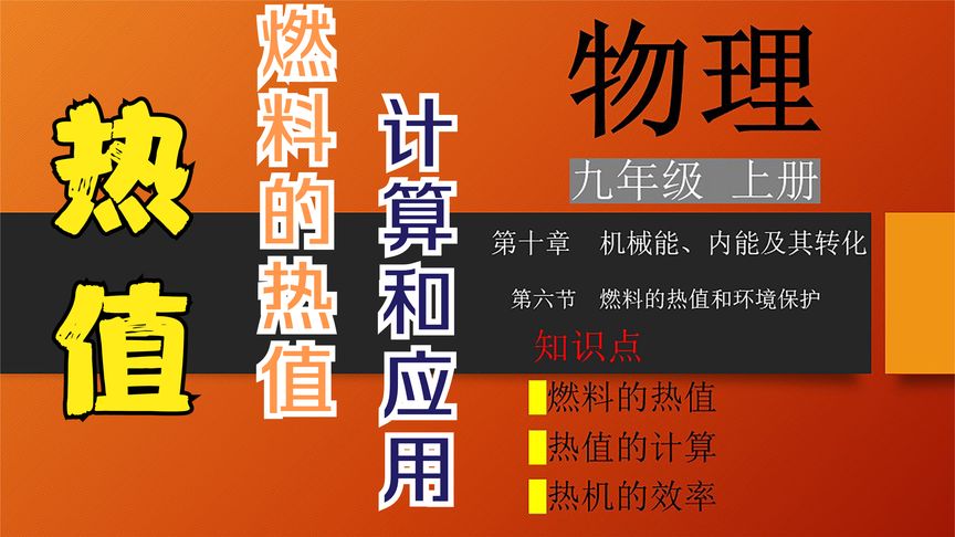 九年级物理 燃料的热值 教你掌握定义、物理意义以及热值的计算