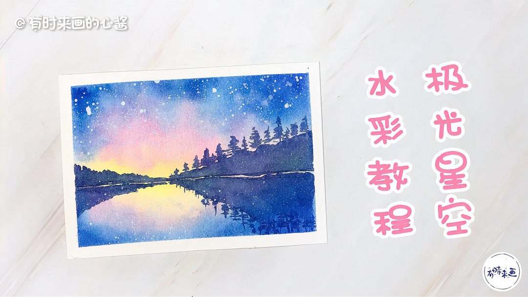 极光星空这么画简单!零基础学画画风景入门,简单易学水彩教程