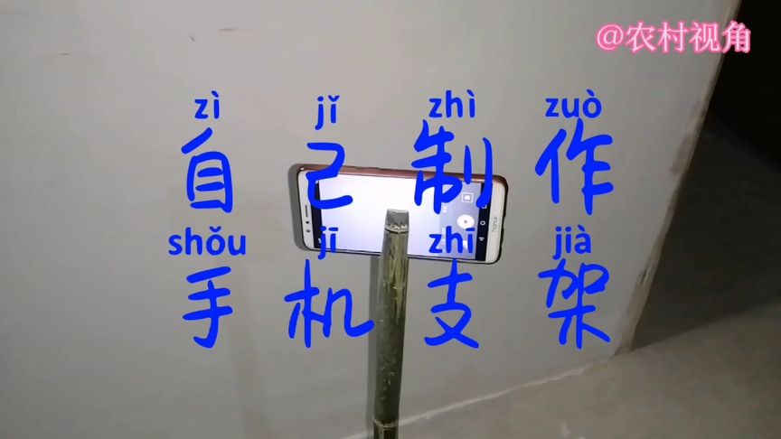 新手学自媒体第一步,自己制作手机拍摄支架