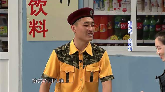 小品《相亲记》片段:大个相中娇娇,一见面竟要跟她生孩子!