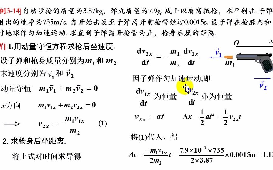3.8 动量守恒及例题 (漆安慎)