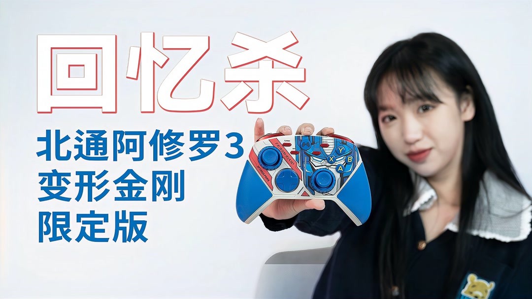 变形金刚限定版,北通阿修罗3游戏手柄开箱评测