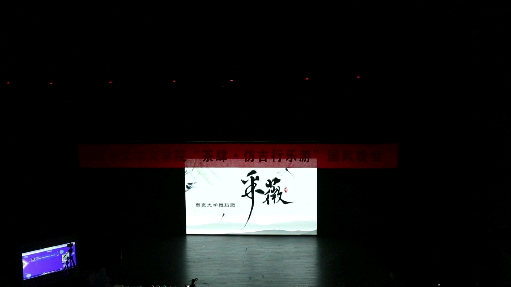 【南京大学舞蹈团】舞蹈《采薇》文学院专场演出实录