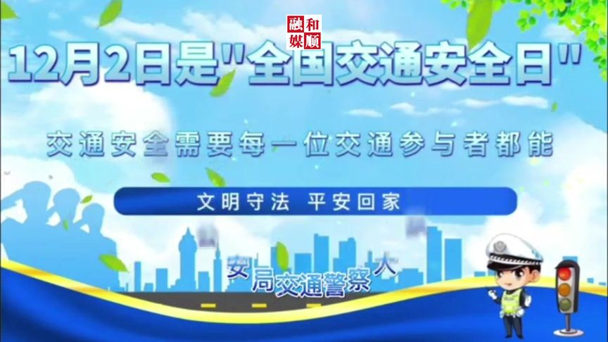 12月2日是“全国交通安全日”