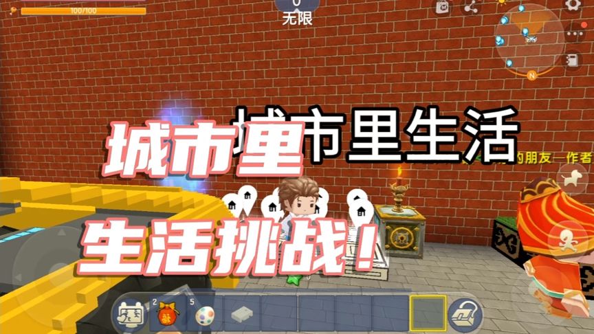 迷你世界。.城市里生活挑战。