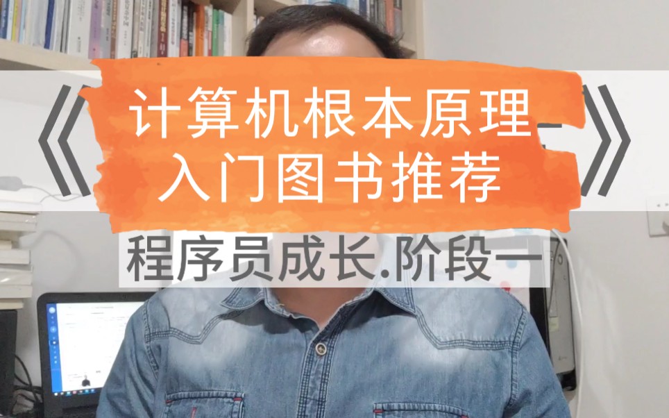 计算机类专业学生成长阶段一,理解计算机运作的基本原理