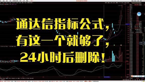 通达信指标公式,有这一个就够了,24小时后删除!