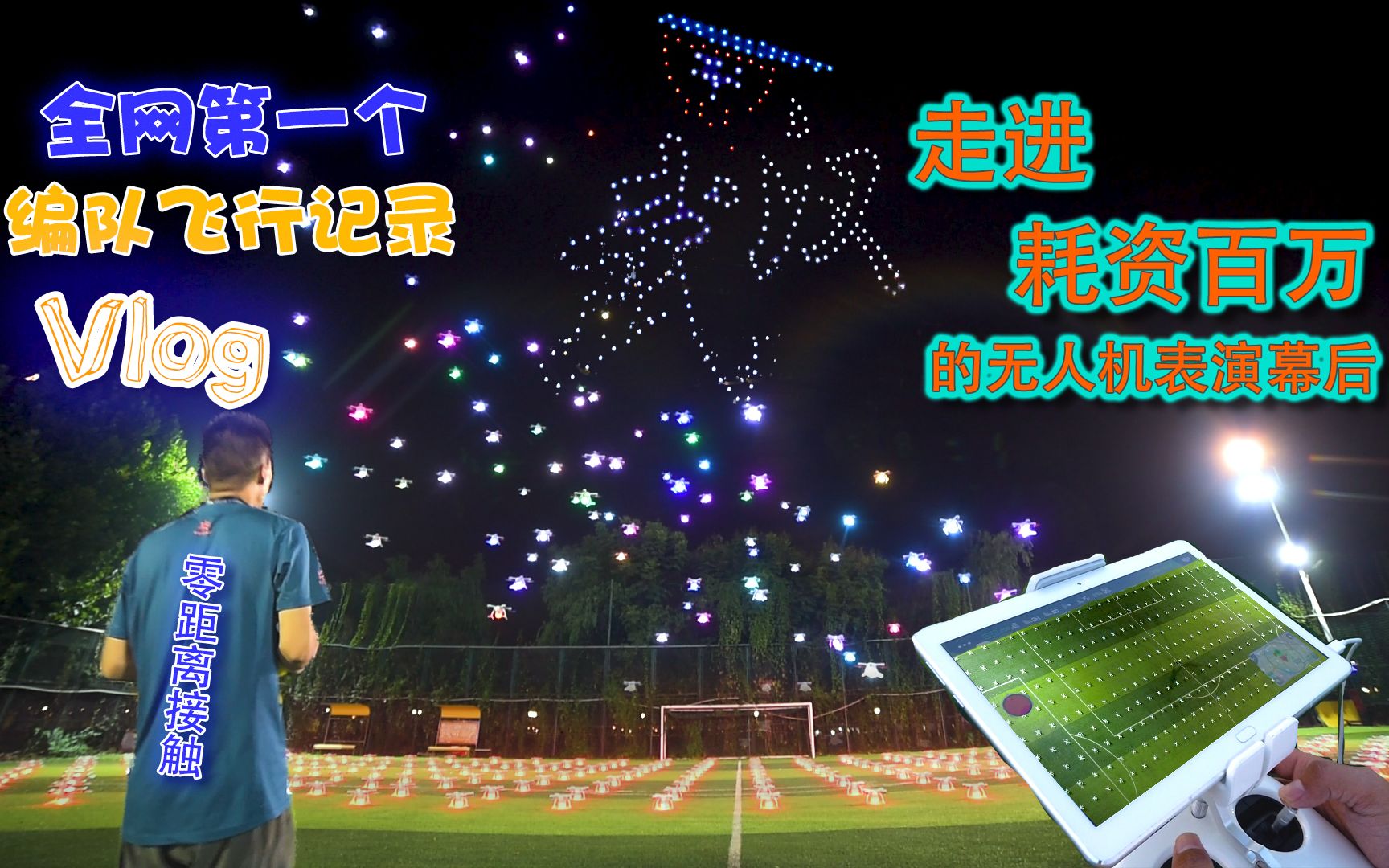 【无人机Vlog】走进耗资百万的无人机编队飞行幕后