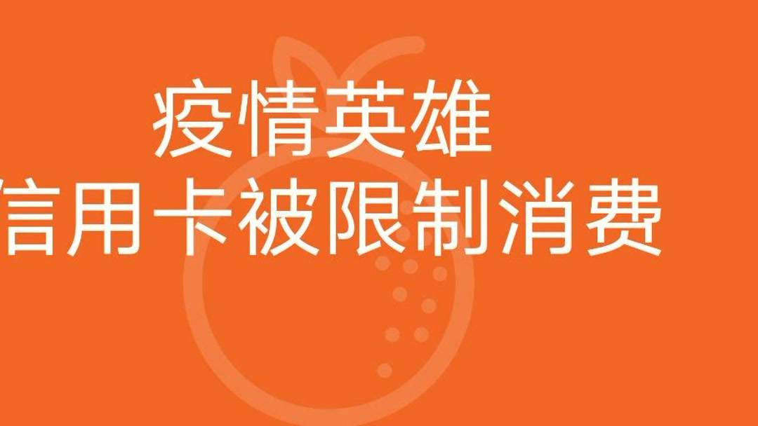 疫情英雄回乡,信用卡被限制消费,他是如何解决的?