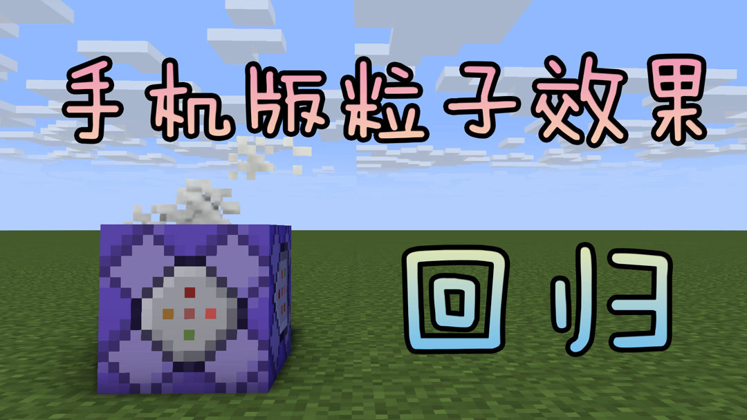 手机版的粒子效果又回来了,1.8更新的2个隐藏指令,我的世界