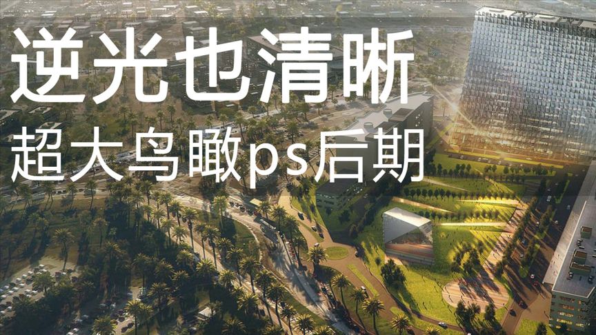 【黄昏大鸟瞰景观ps后期】建筑效果图建筑表现室外渲染后期教程