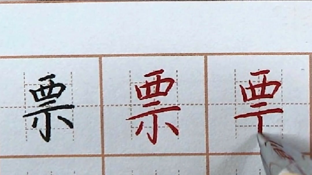 让写字成为你登上梦想方舟的船票,硬笔书法每日练字,票字书写