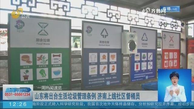 生活垃圾管理条例将实施,济南上线社区督桶员,引导市民垃圾分类