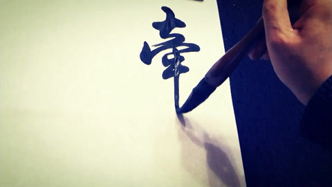 书法 牵住你的手,音乐里的行书让人心醉!