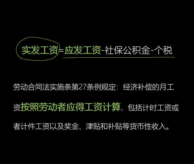 经济补偿金基数是按应发工资计算还是按实发工资计算?