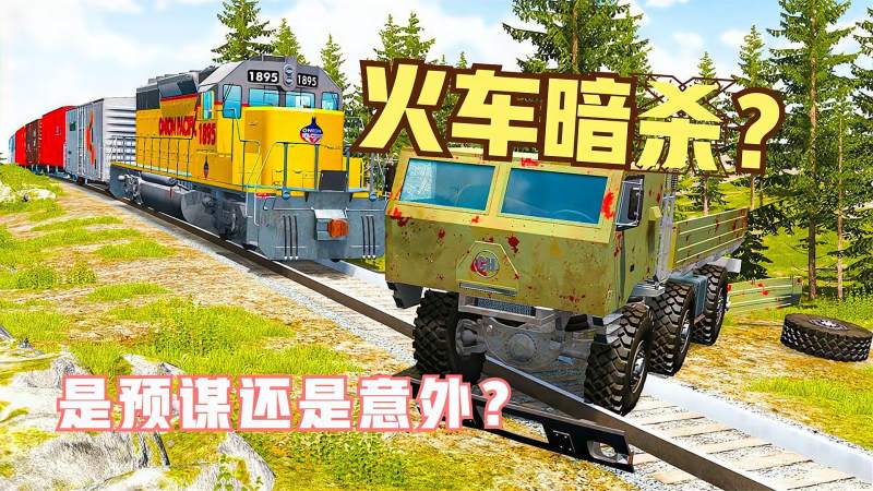 模拟器:火车事故频发,是预谋还是意外?这画面太惨烈了