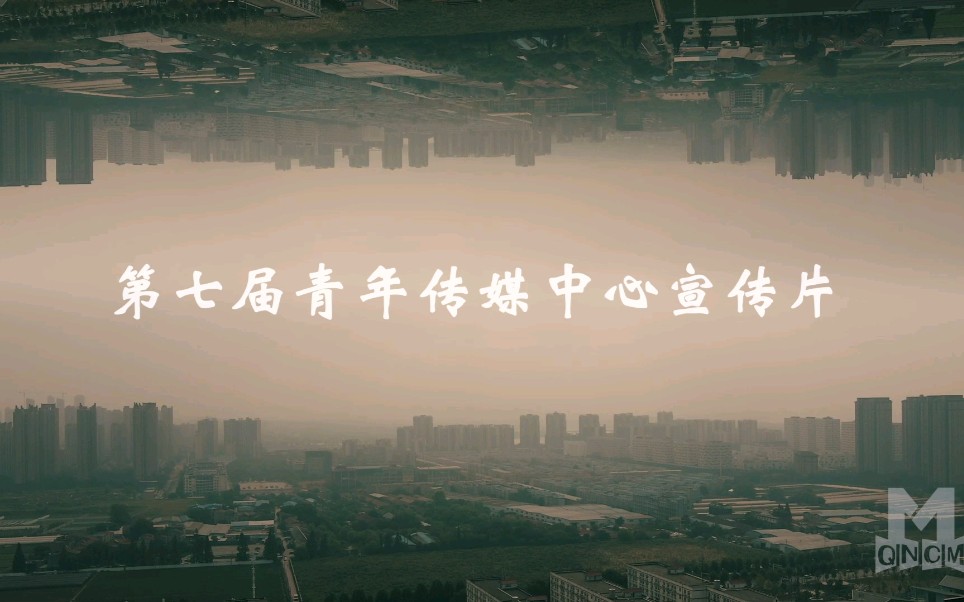 2020湖北工业大学工程技术学院第七届青年传媒中心宣传片