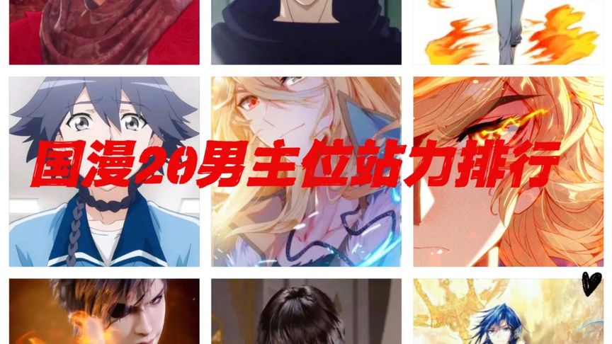 20部国漫男主战力排行榜,斗罗大陆终于不用再当地板砖了。