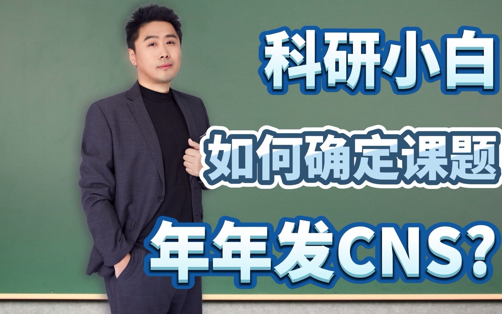 小白第一次写论文,如何选择并确定论文选题?