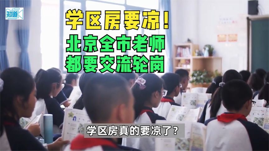 学区房真的要凉?北京:9月秋季开学后,全市将开展教师交流轮岗